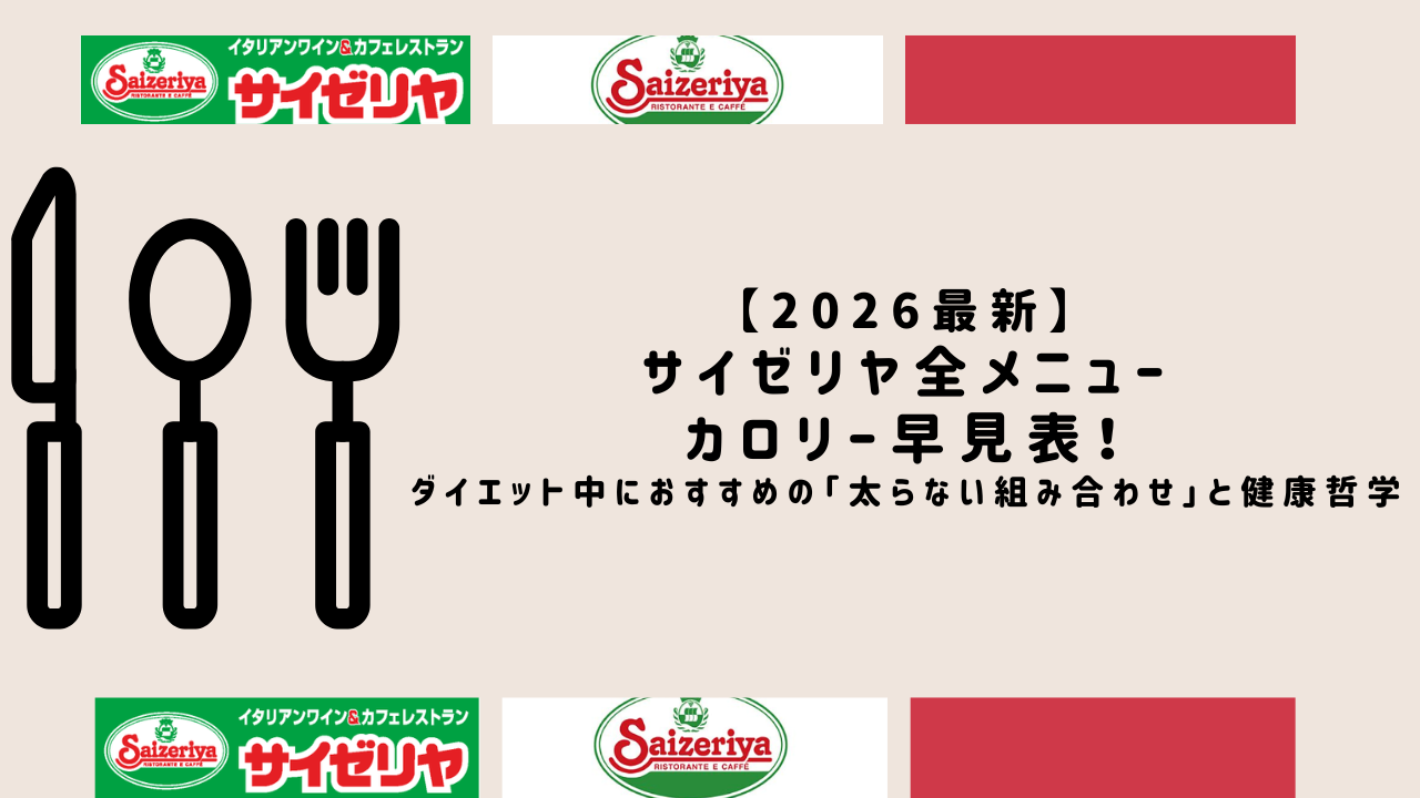 サイゼリヤ カロリー一覧【2026最新版】全メニュー・低カロリーBEST20